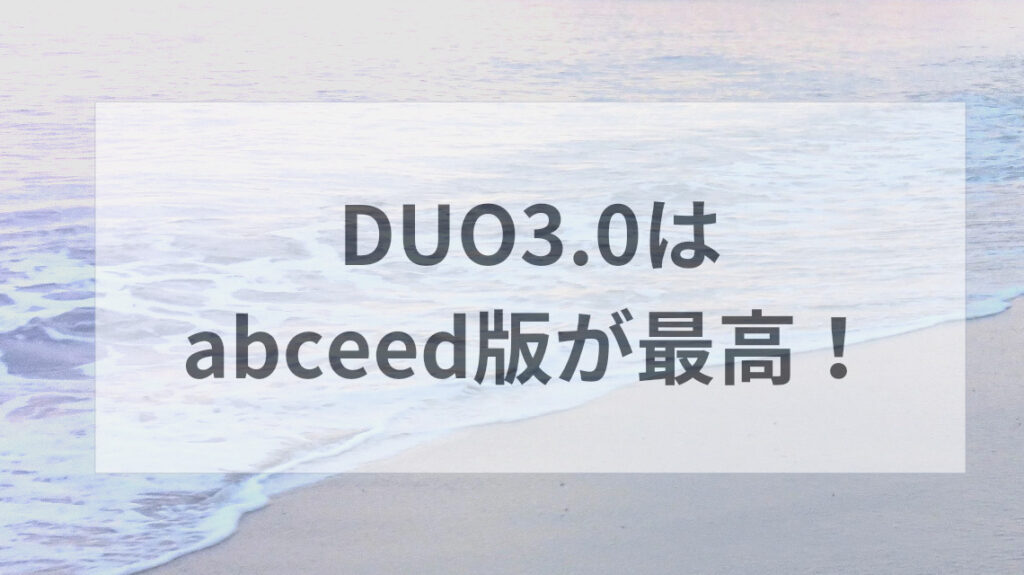 【音声ダウンロード可能】DUO3.0をやるならアプリabceedが圧倒的にオススメ【単語毎の復習も！】｜ザトーイングリッシュ