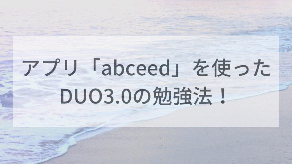 【画像解説】アプリ「abceed」を使ったDUO3.0の学習法【もう紙には戻れない】｜ザトーイングリッシュ