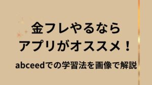 【画像解説】アプリ「abceed」を使った「出る単特急 金のフレーズ（金フレ）」の学習法！｜ザトーイングリッシュ